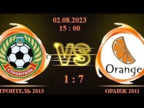Строитель (2013) vs Оранж-1 (2011) от 02.08.203г.