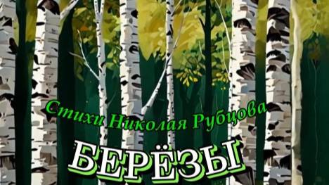Нейроклип "Берёзы" стихи Н.Рубцов