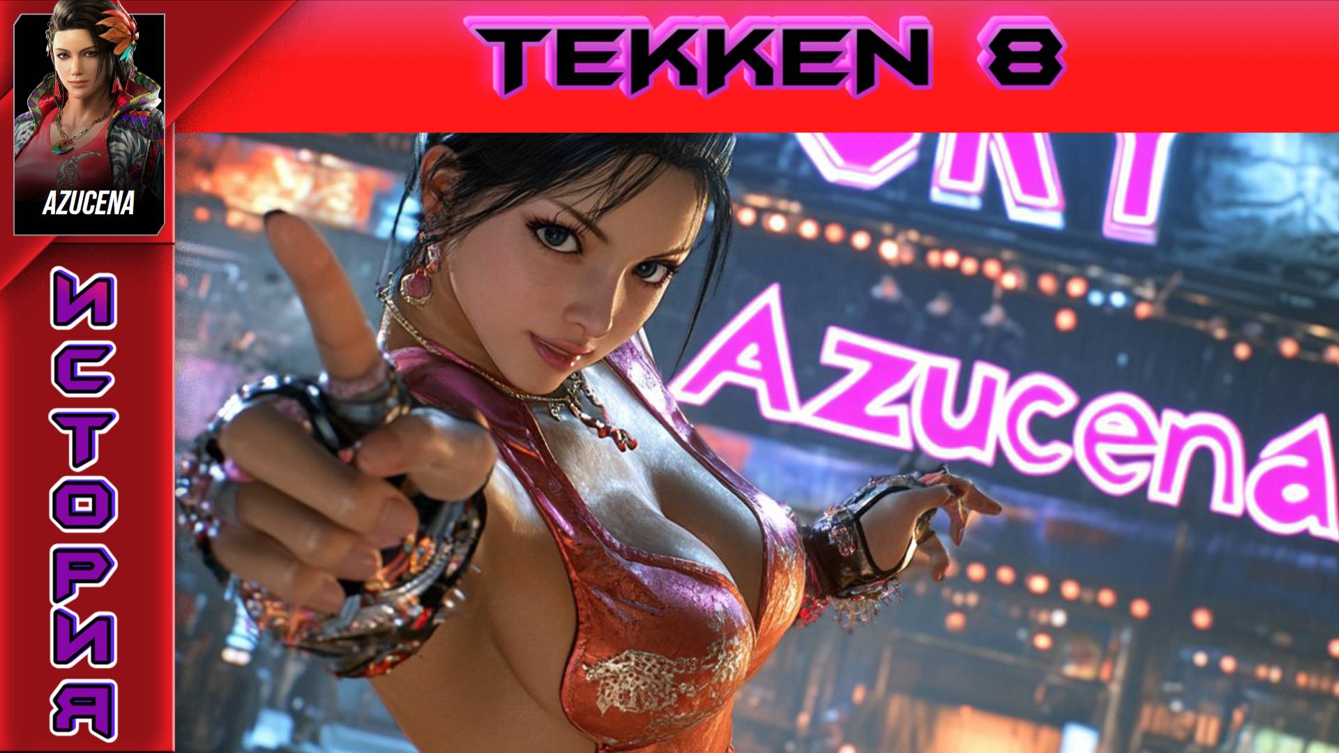 Tekken 8 - Azucena Milagros Story - Прохождение без комментариев на PS5