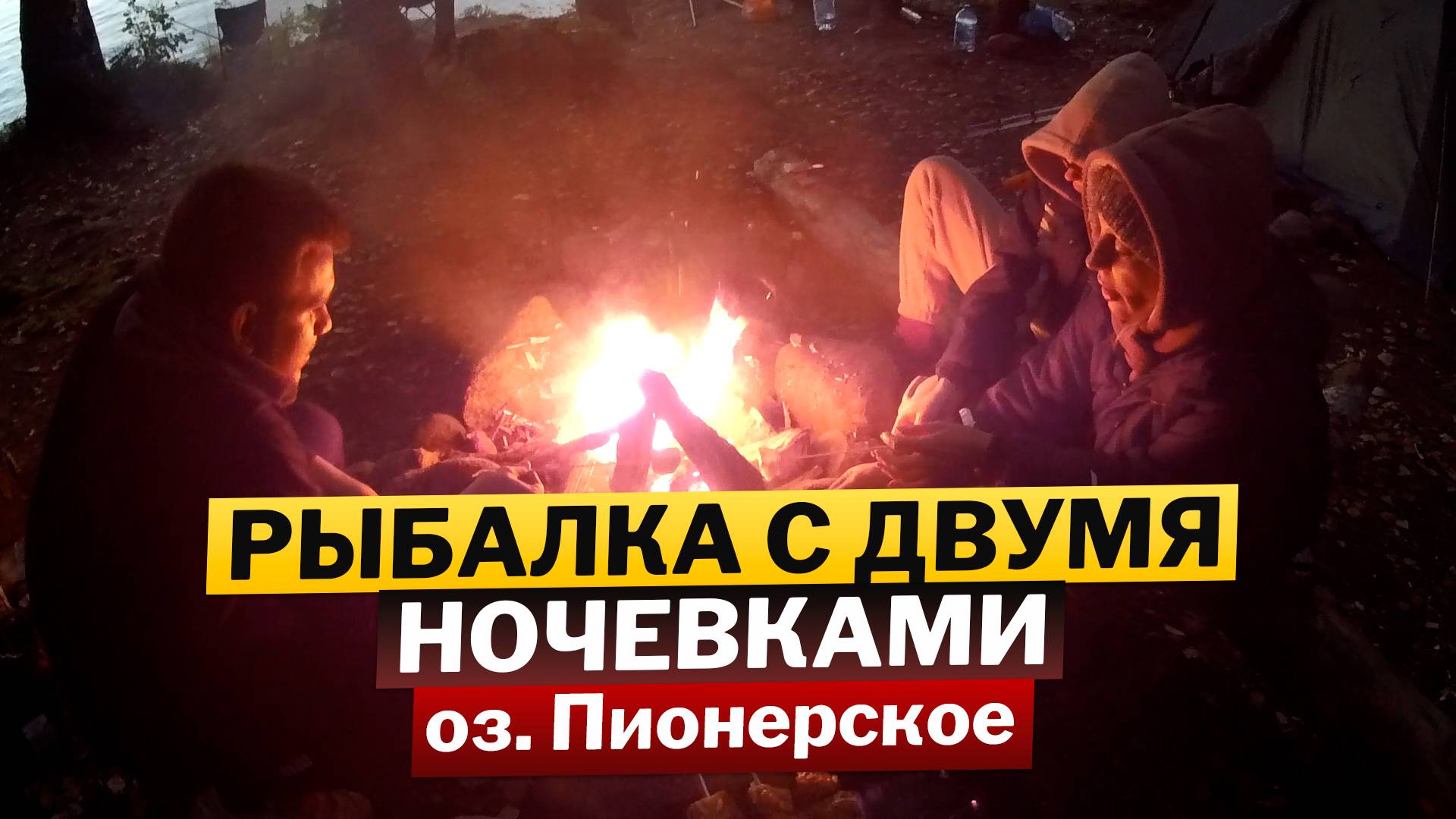 Озеро ПИОНЕРСКОЕ. РЫБАЛКА с двумя ночёвками
