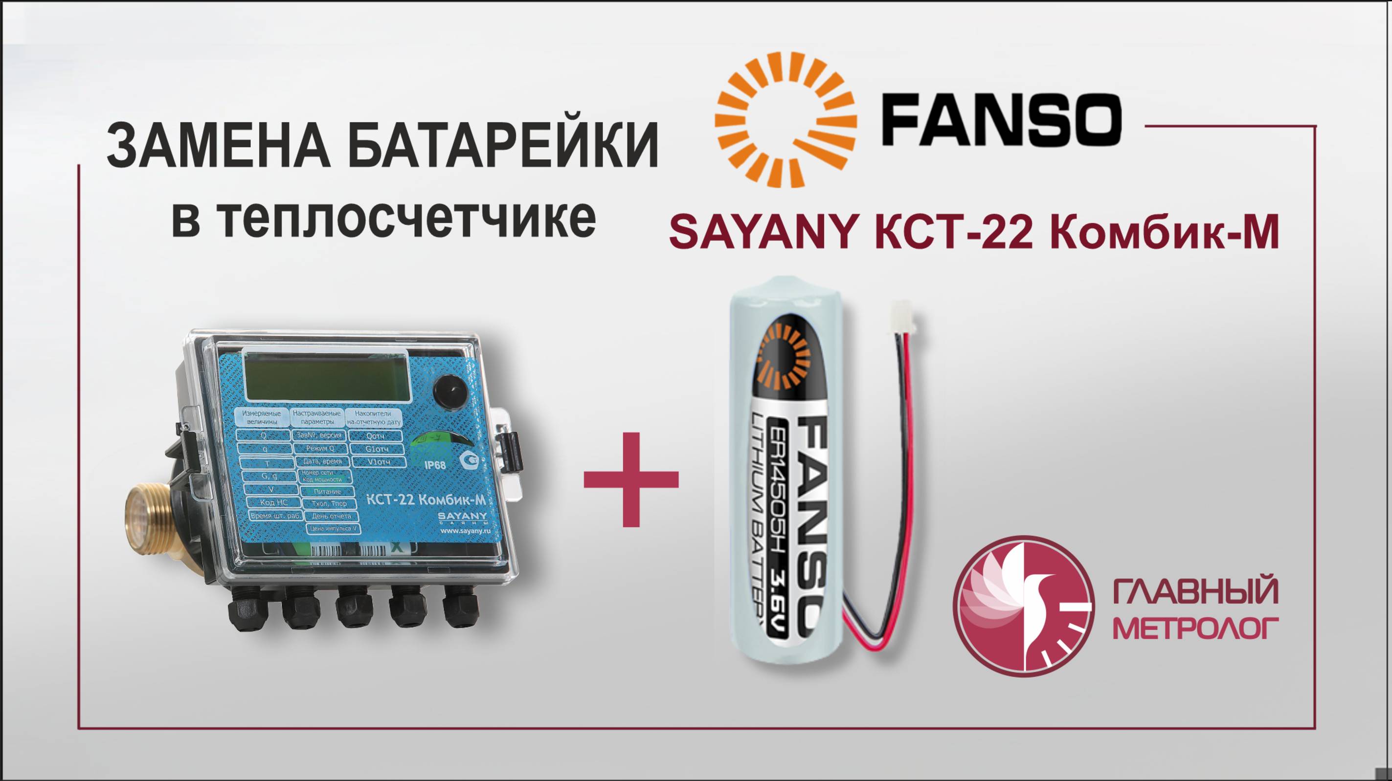 Замена батарейки теплосчетчика SAYANY КСТ-22 Комбик-М с пайкой при помощи старенького паяльника