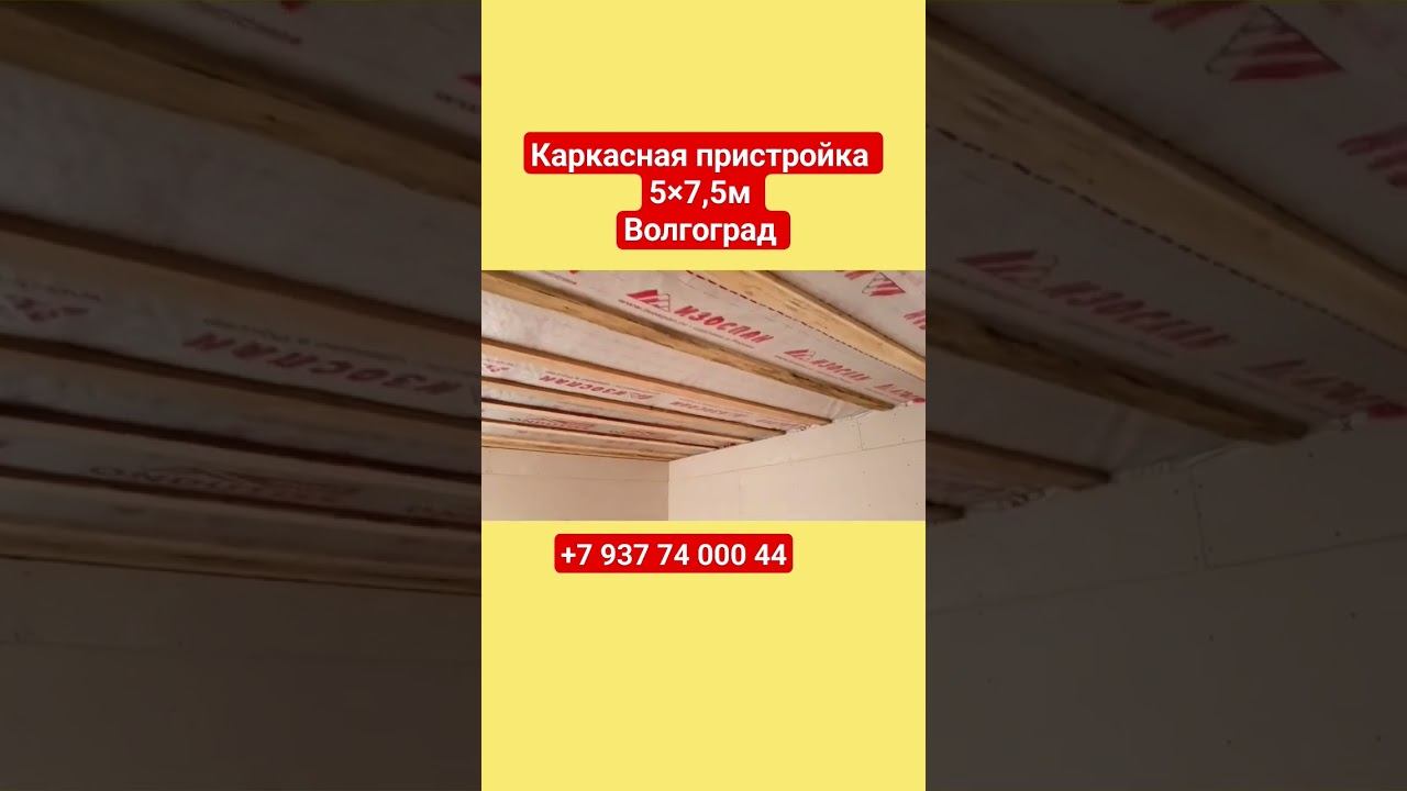 каркасная пристройка 5×7,5м Волгоград +7 937 74 00044 #дрм34кафян #волгоград #каркасныйдом