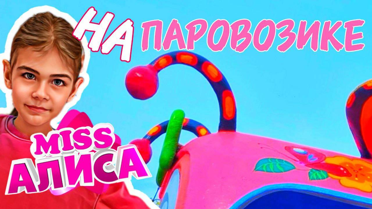 Алиса на паровозике 🚂 🤠 🤩 👋🏻