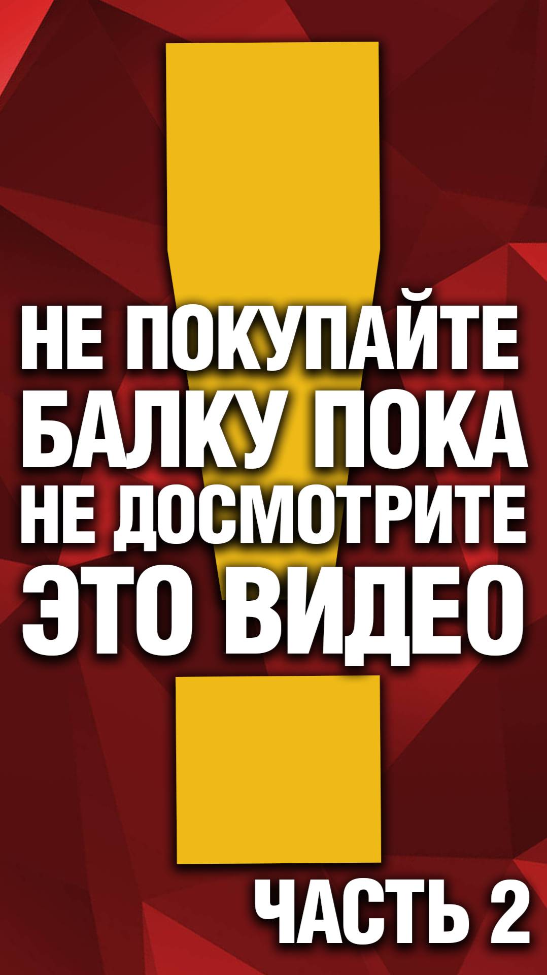 Не покупайте балку пока не посмотрите это видео часть 2.