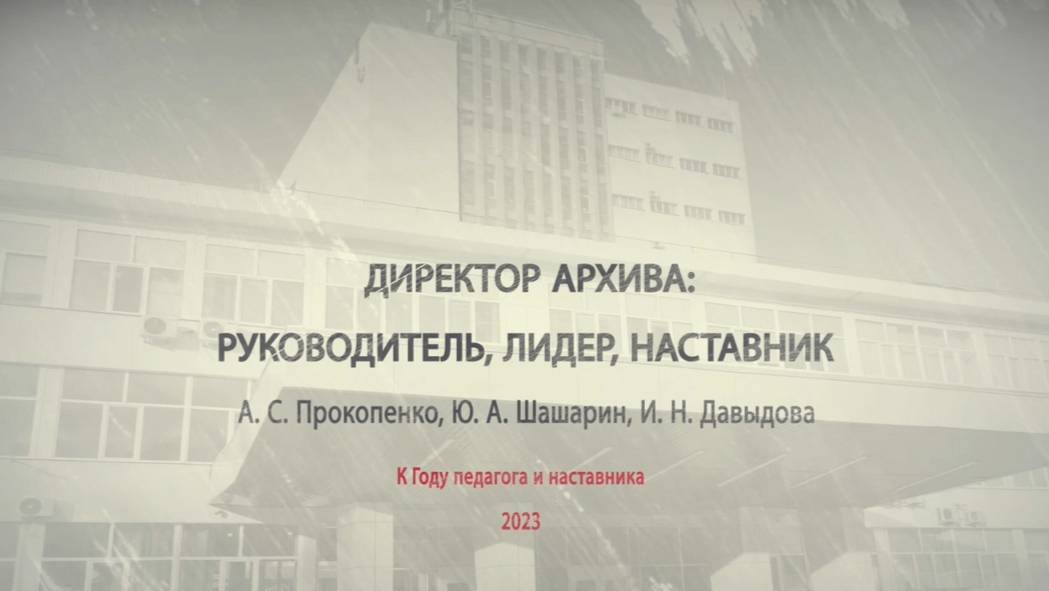 Директор архива: руководитель, лидер, наставник.