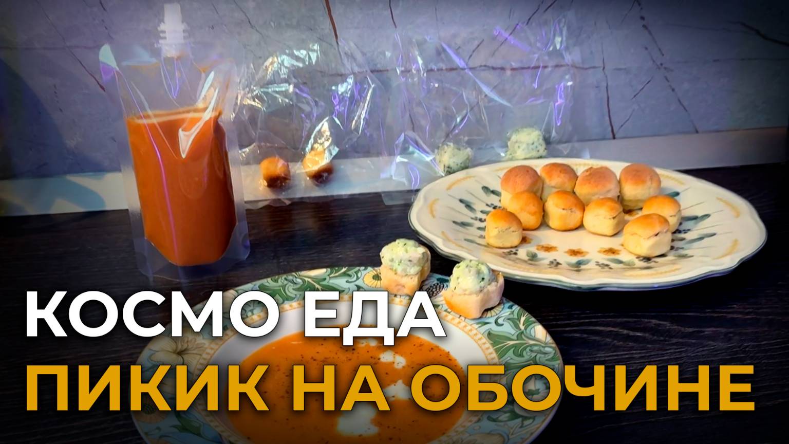 Как приготовить космическую еду? Молекулярный рецепт борща в тюбиках, космического хлеба и смальца!