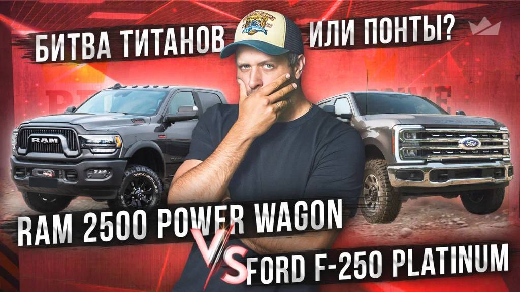 Ford F-250 Platinum против RAM 2500 Power Wagon | Царь тягач против короля бездорожья!