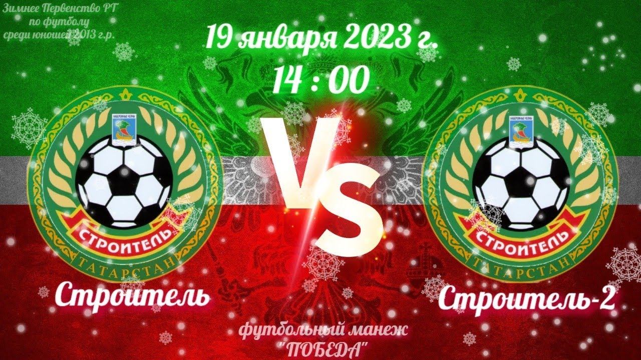 Строитель - Строитель-2  (19.01.2024г.)