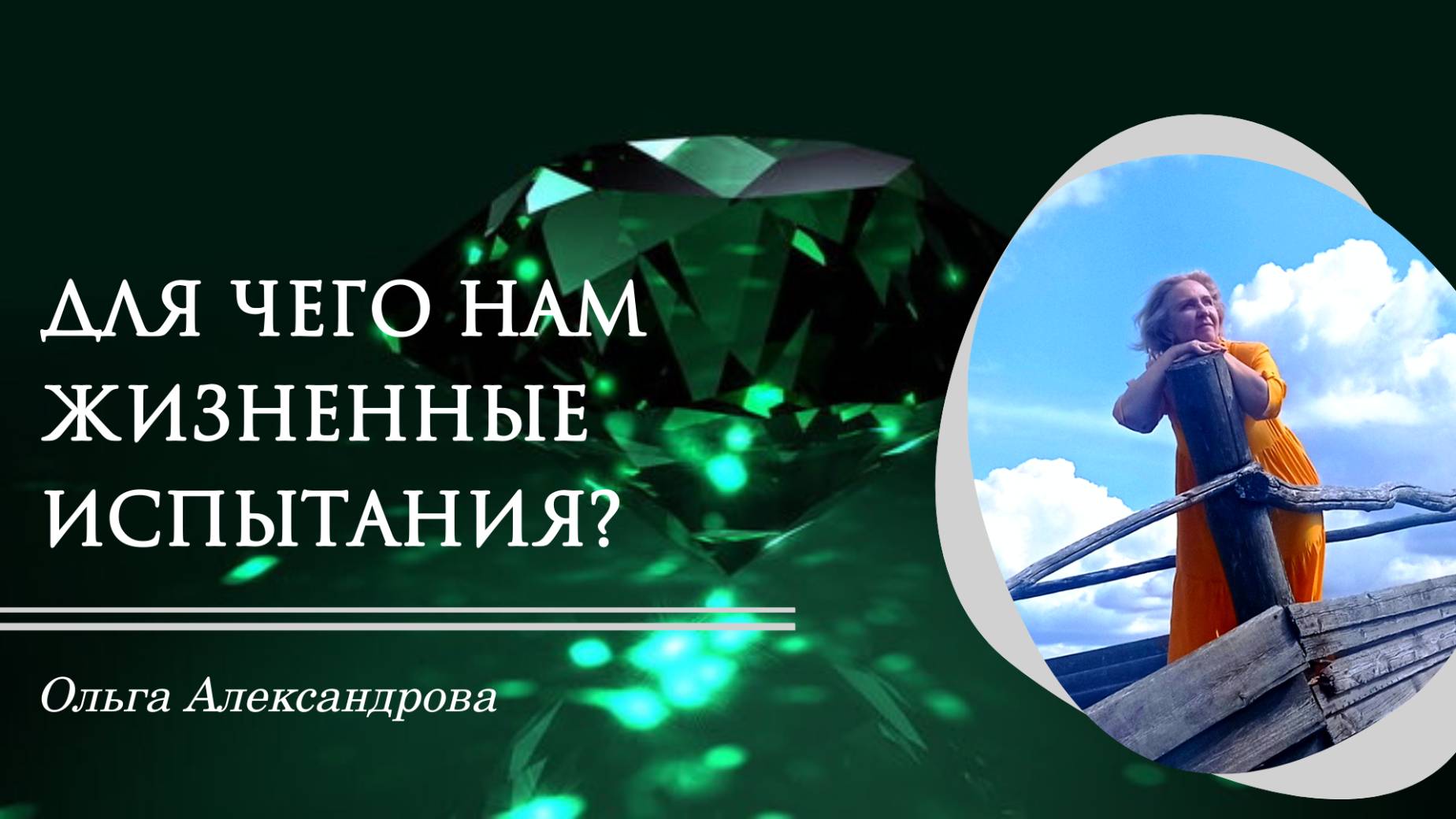 Для чего нам жизненные испытания?