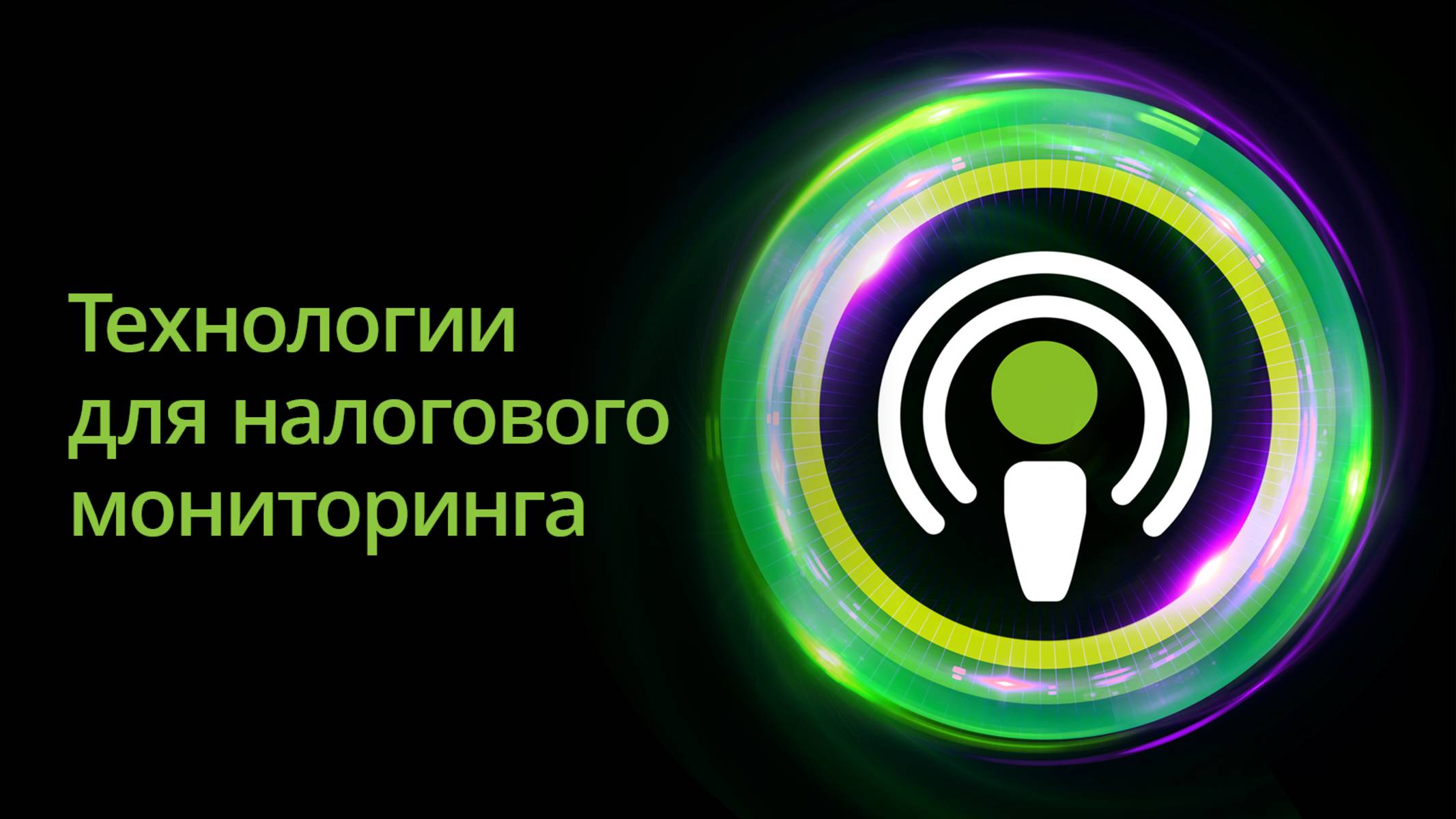 Технологии для налогового мониторинга: проблемы рынка, перспективы и вторичные выгоды