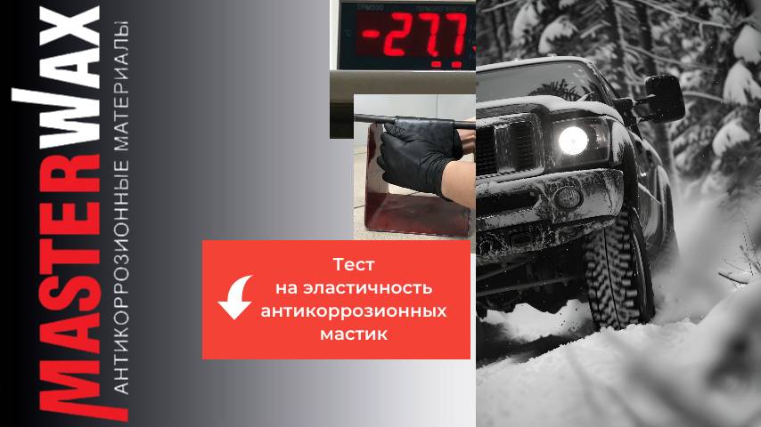 Как антикоррозионные покрытия мастиками Masterwax переносят холод. Тест на эластичность.