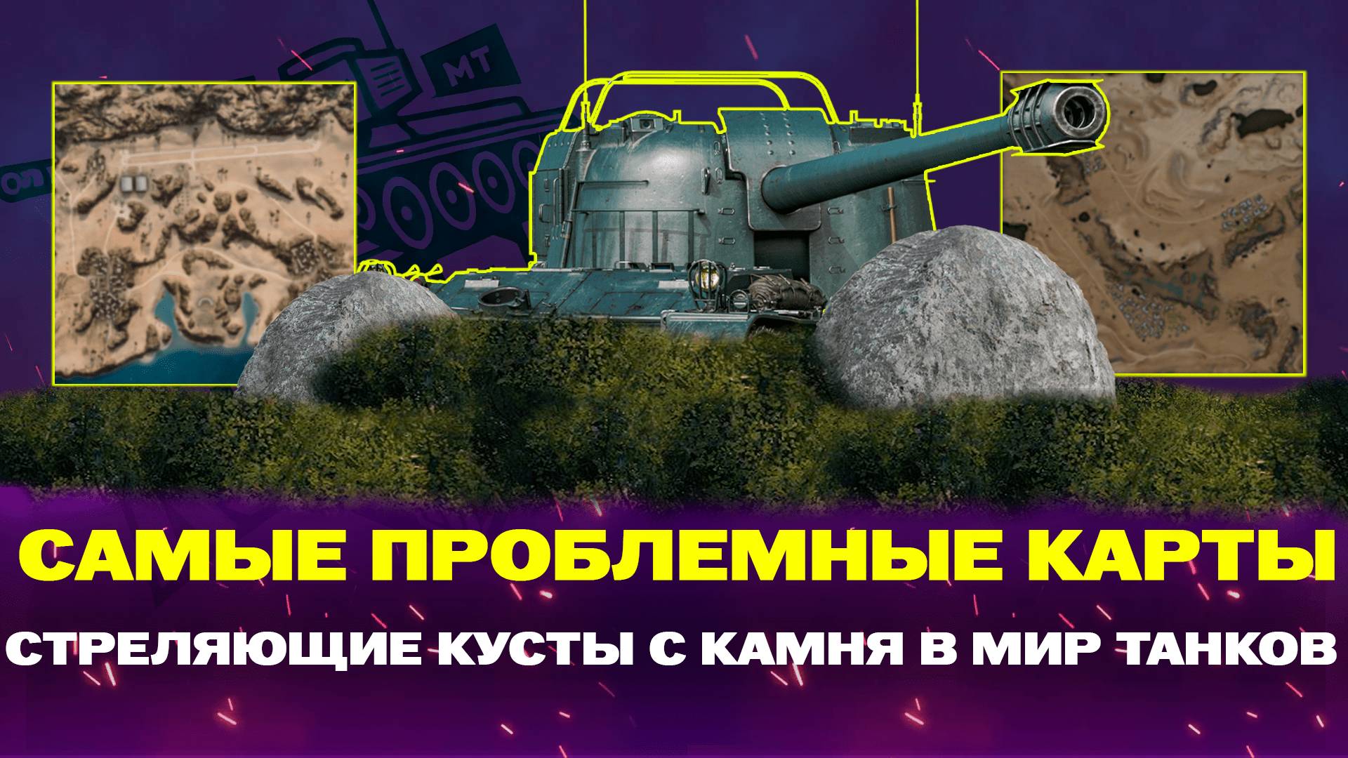 САМЫЕ ПРОБЛЕМНЫЕ КАРТЫ МИРА ТАНКОВ