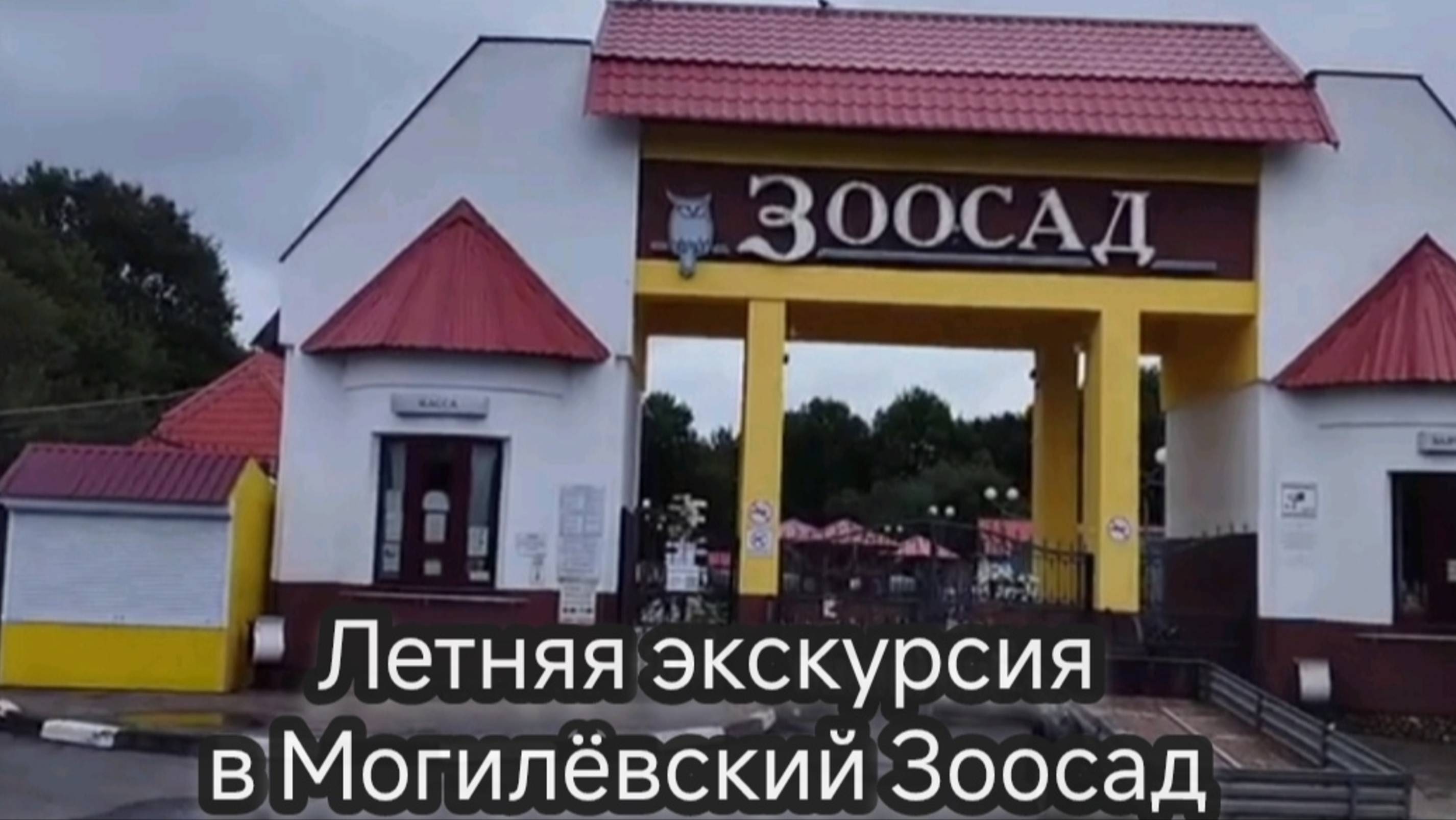 Экскурсия в Могилёвский Зоосад Республики Беларусь