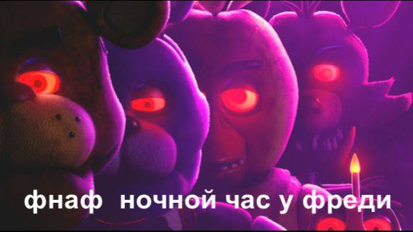 Ночной час у Фредди Фаздбер.🤐