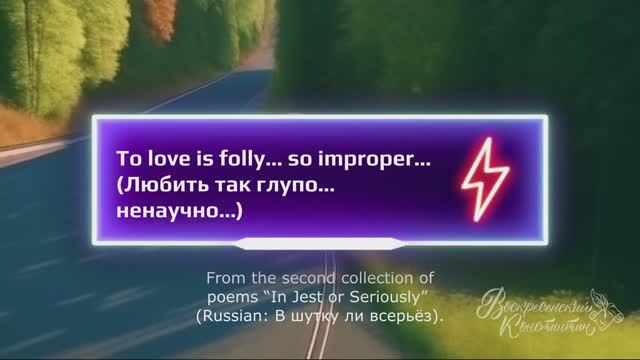 To love is folly… so improper… (Любить так глупо... ненаучно...)