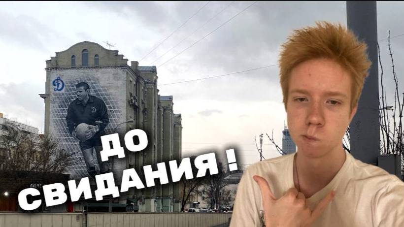 ДО СВИДАНИЯ, ДРУЗЬЯ !