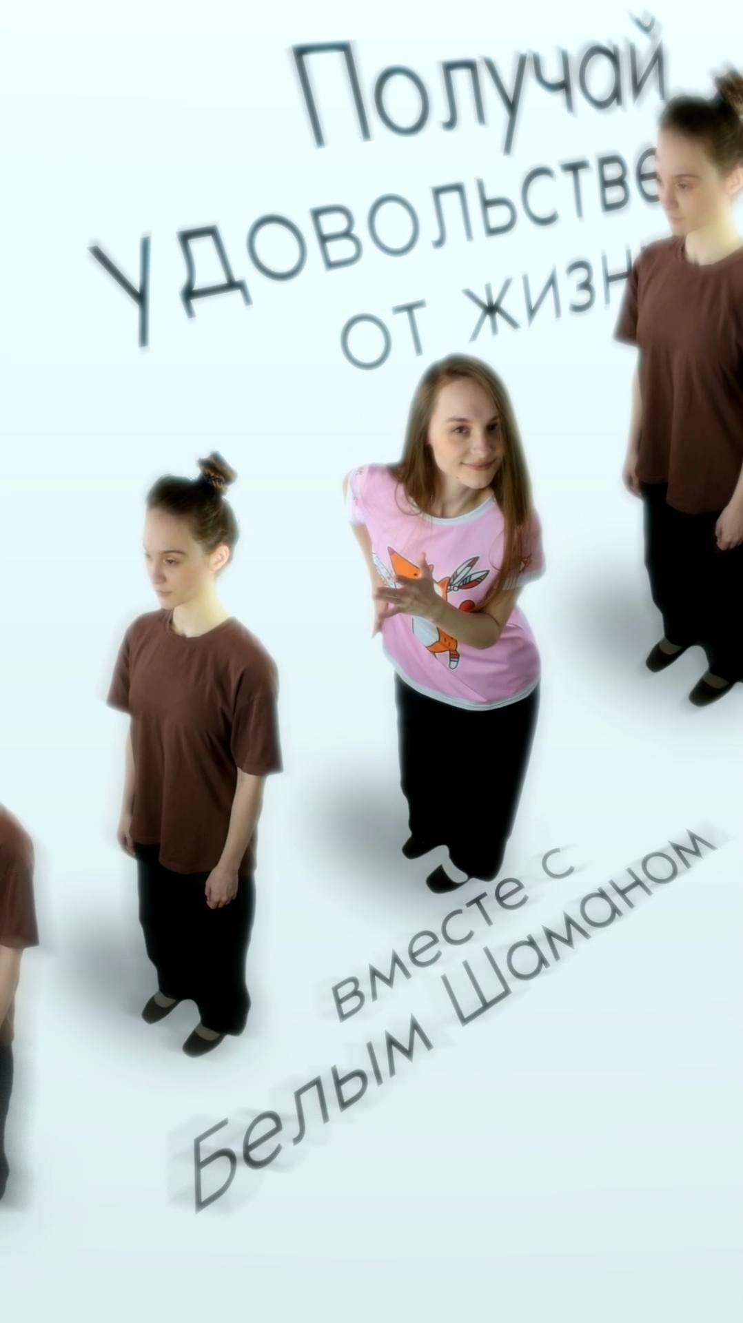 Белый Шаман - Удовольствие от жизни