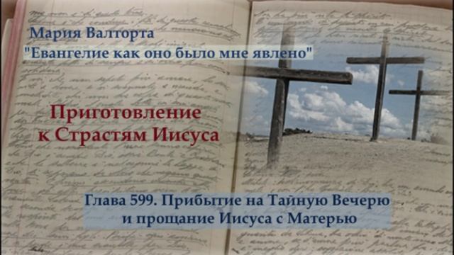 Глава 599. Прибытие на Тайную Вечерю и прощание Иисуса с Матерью
