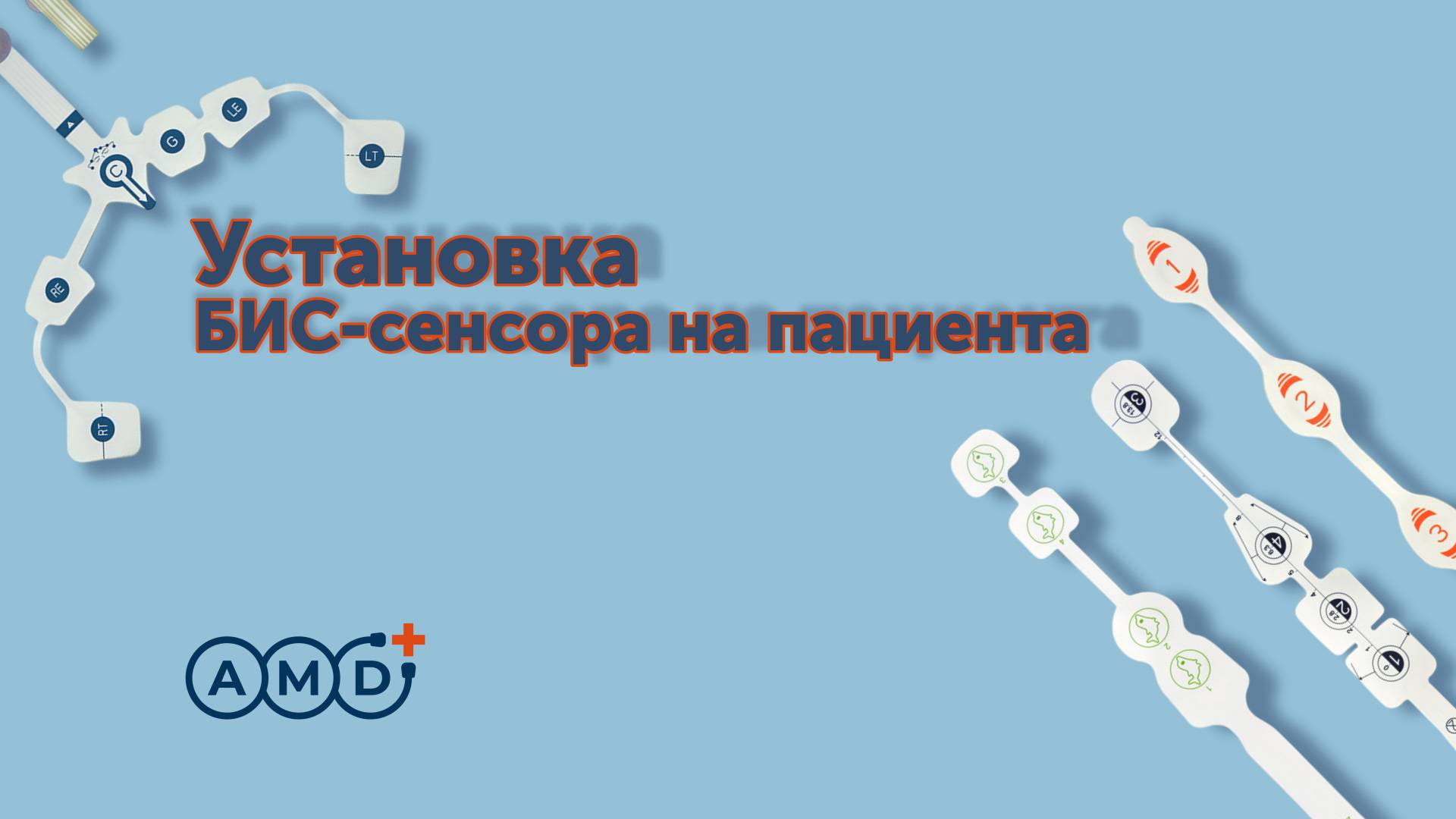 Установка БИС-сенсора на пациента