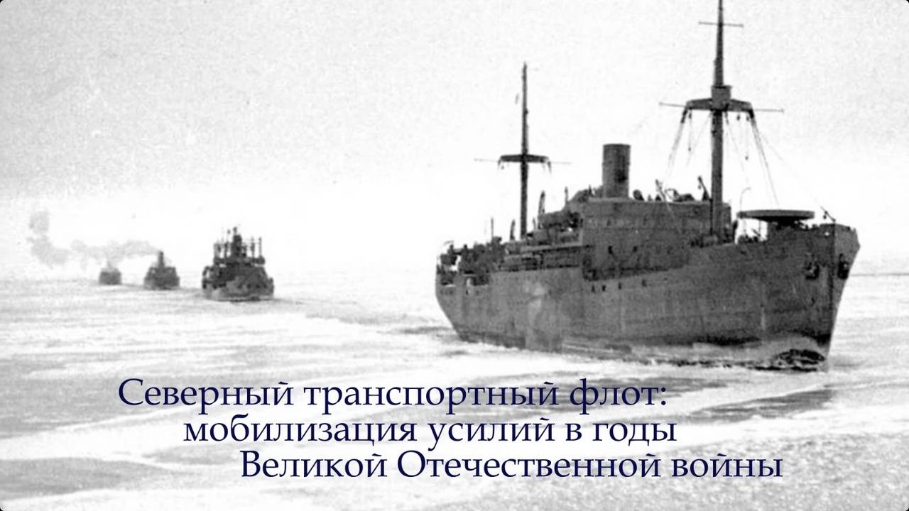 Северный транспортный флот. Мобилизация усилий в годы Великой Отечественной войны