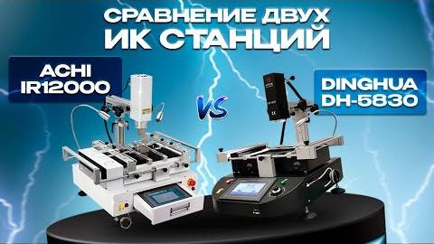 Сравнение инфракрасных станций ACHI IR12000 и Dinghua DH 5830