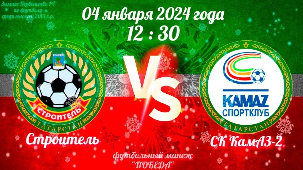 Строитель-2013 vs СК КамАЗ-2  (04.01.2024г.)