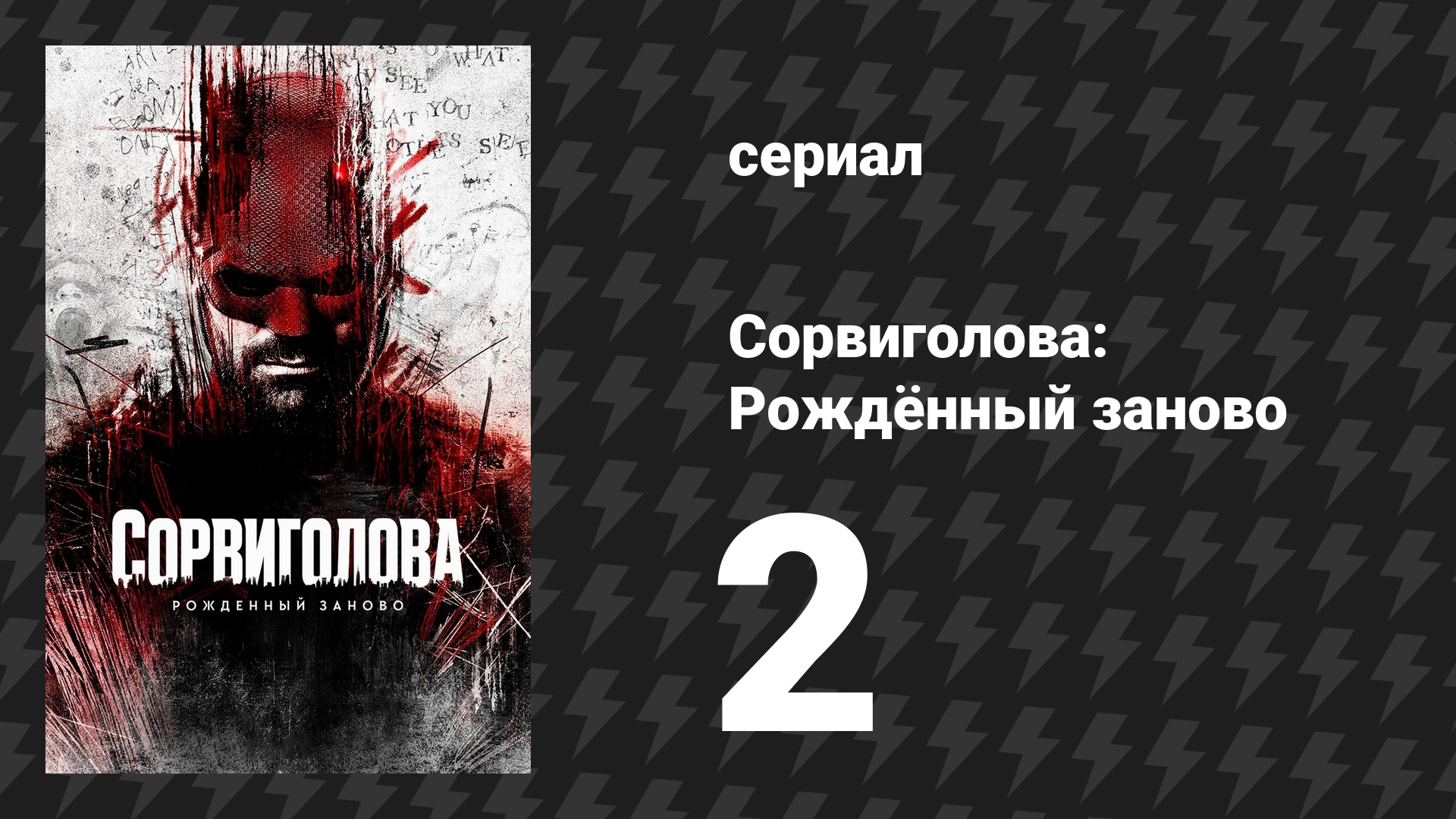Сорвиголова: Рождённый заново 2 серия «Оптика» (сериал, 2025)