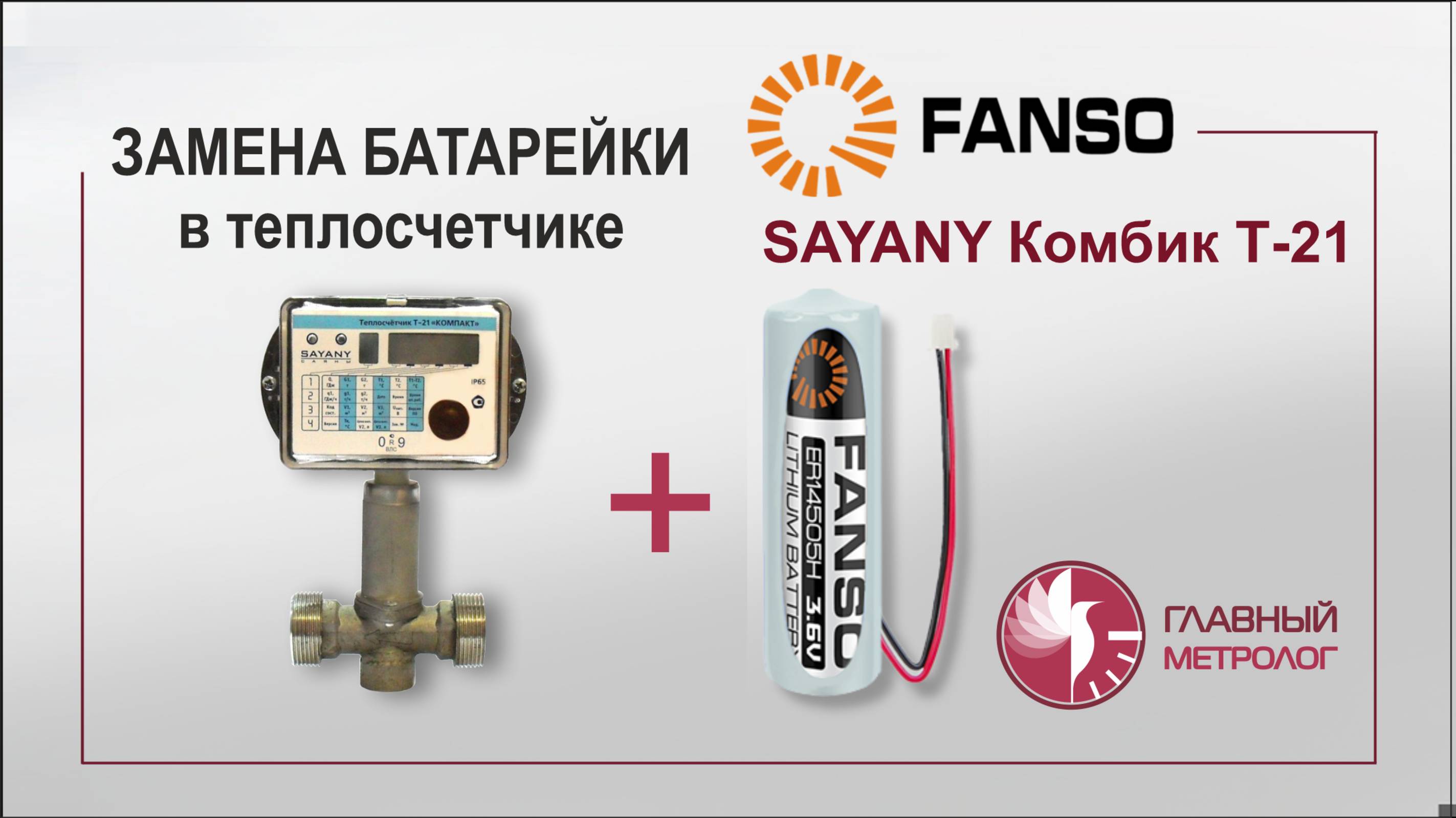 Замена батарейки теплосчетчика SAYANY Комбик Т-21 с пайкой при помощи простого паяльника