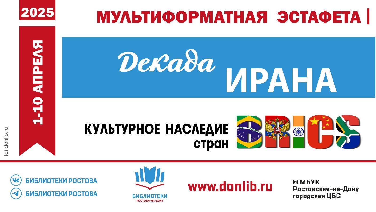 «Декада Ирана»