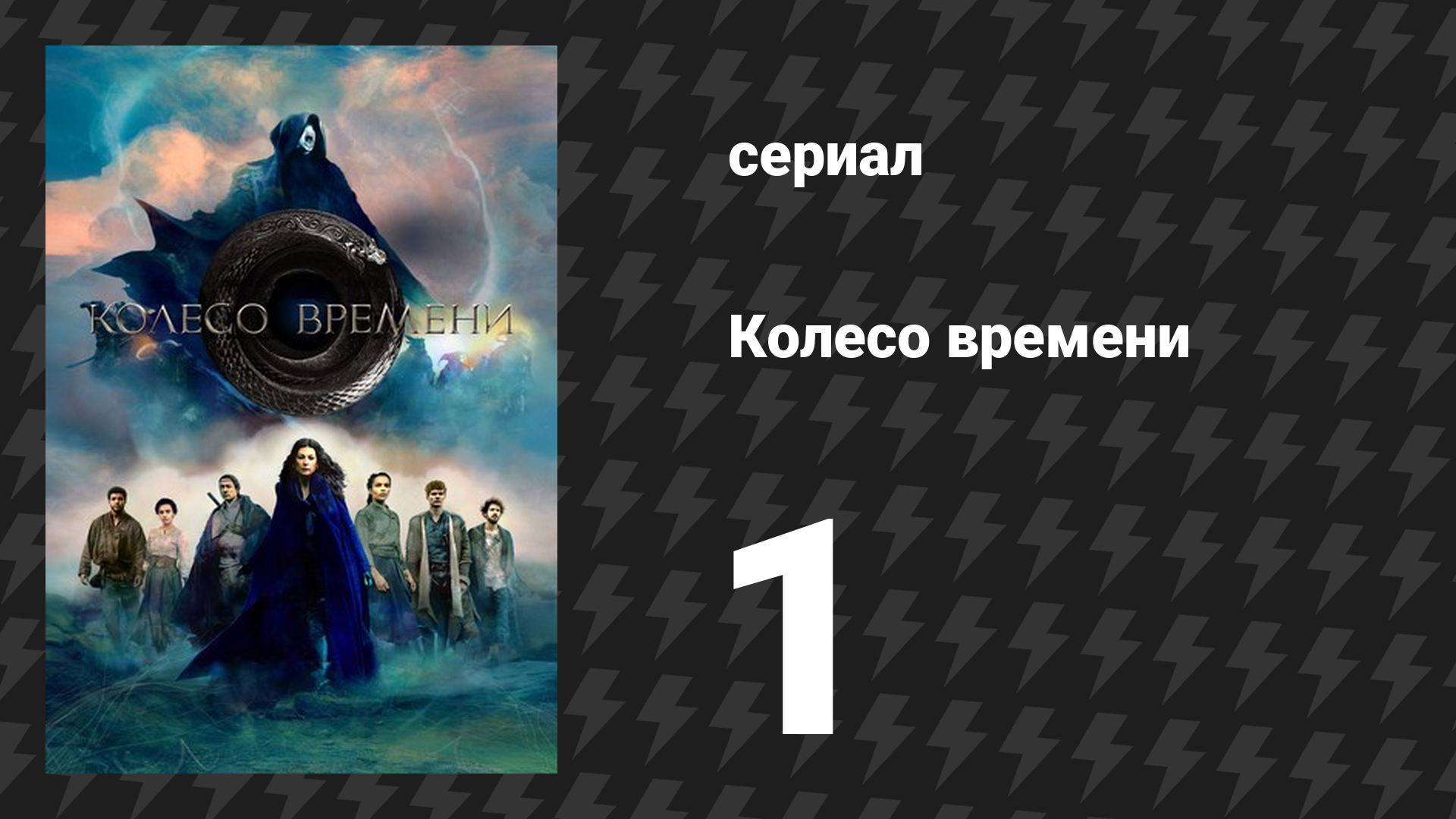 Колесо времени 1 сезон 1 серия «Прощание» (сериал, 2021-2023)