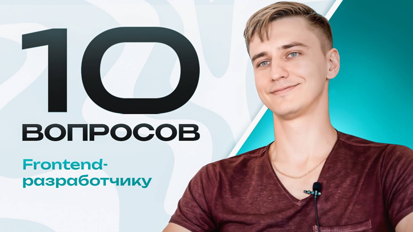 10 вопросов frontend-разработчику