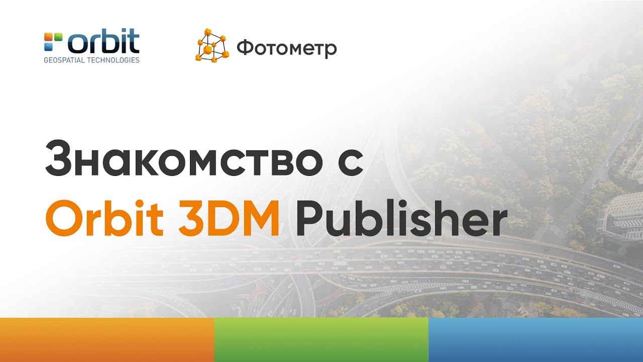 Знакомство с Orbit 3DM Publisher