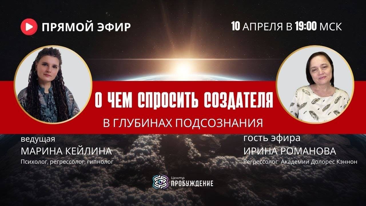ПРЯМОЙ ЭФИР. О чем спросить Создателя в глубинах подсознания / Марина Кейлина и Ирина Романова