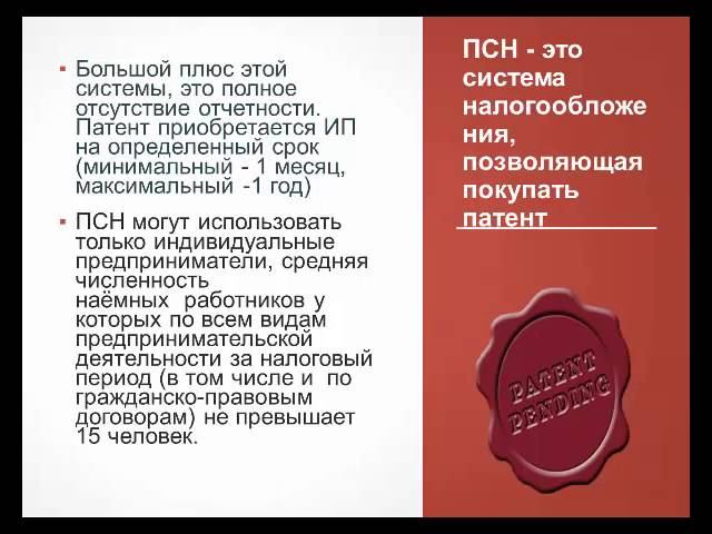 Патентная система налогообложения (ПСН)