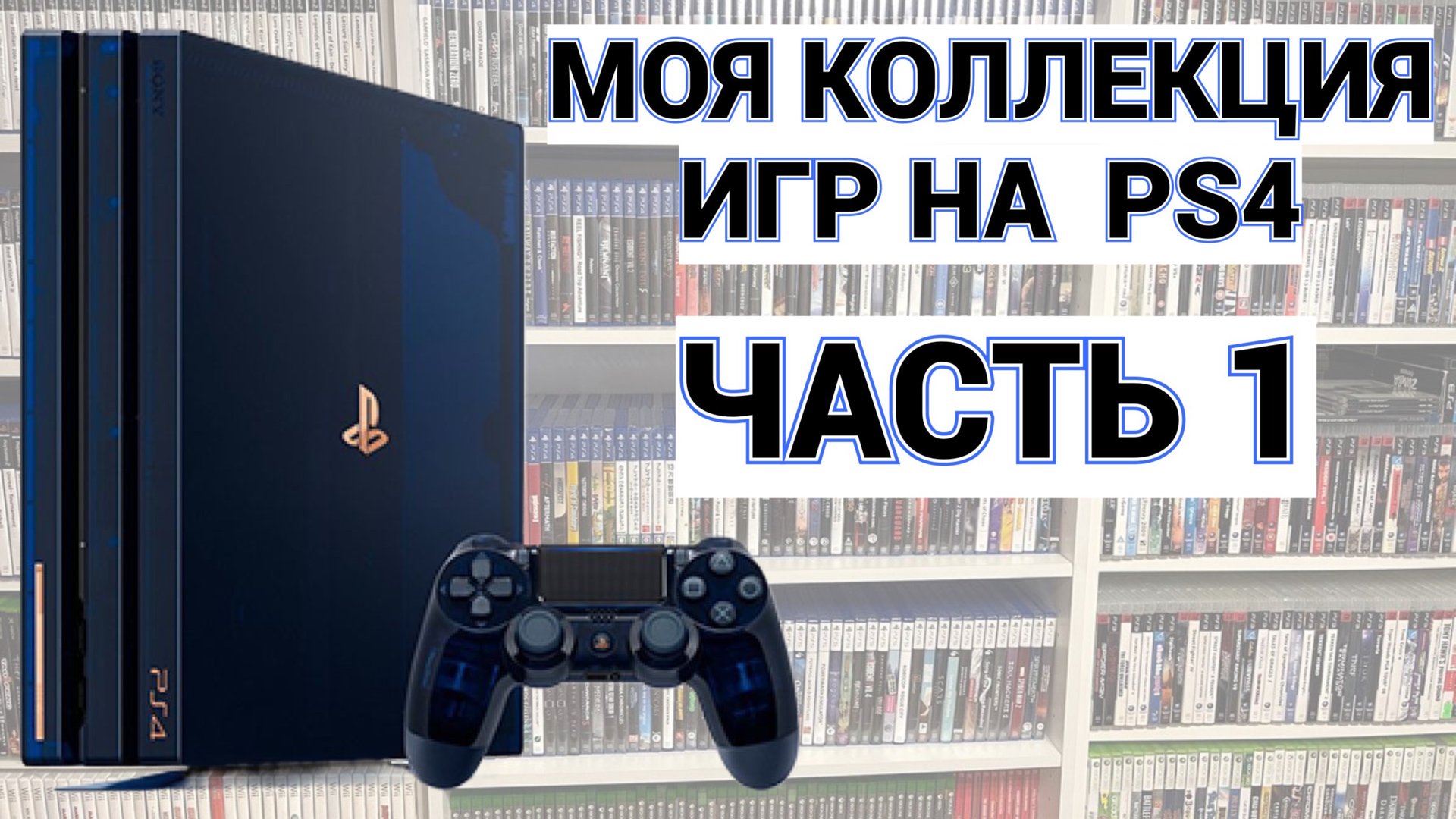 МОЯ КОЛЛЕКЦИЯ ИГР НА PS4 - PLAYSTATION-4 / ЧАСТЬ 1