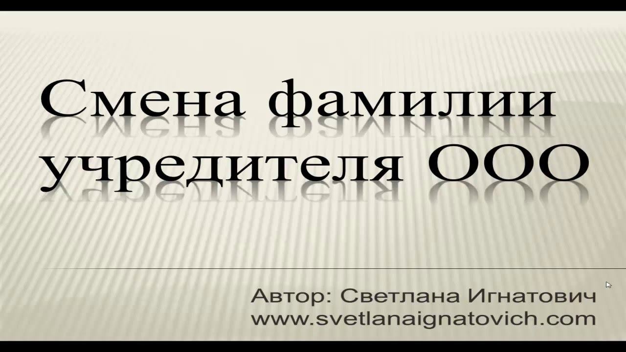 Смена фамилии учредителя ООО