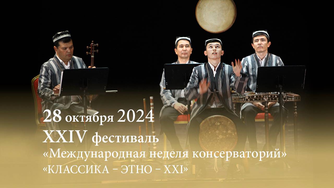 МНК XXIV. Классика – Этно – XXI. 28.10.2024