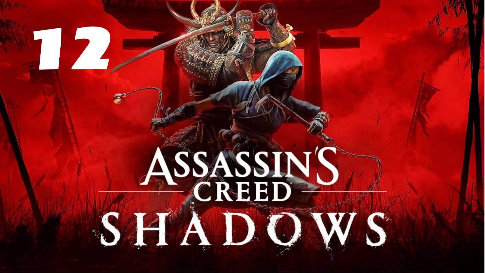 Прохождение Assassins Creed Shadows (PS5) - Часть 12