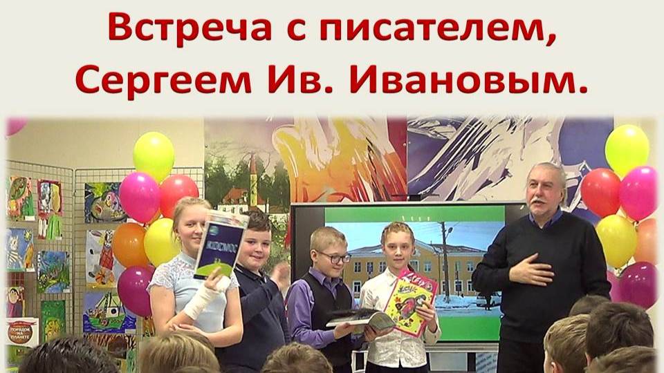 Гатчина. Детская библиотека. Встреча с петербургским писателем, Сергеем Ивановичем Ивановым.
