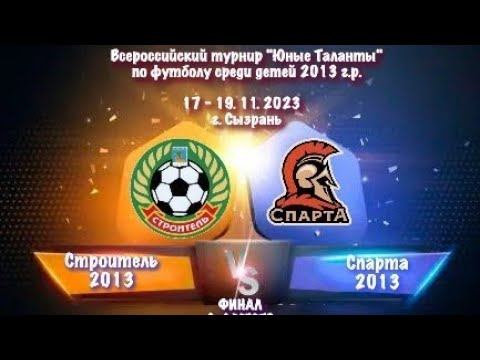 Спарта - Строитель (19.11.2023)