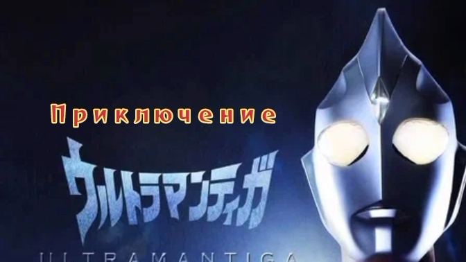 приключение ультрамена тига 1 серия премьера для кинокомпании две капли all girli пилот