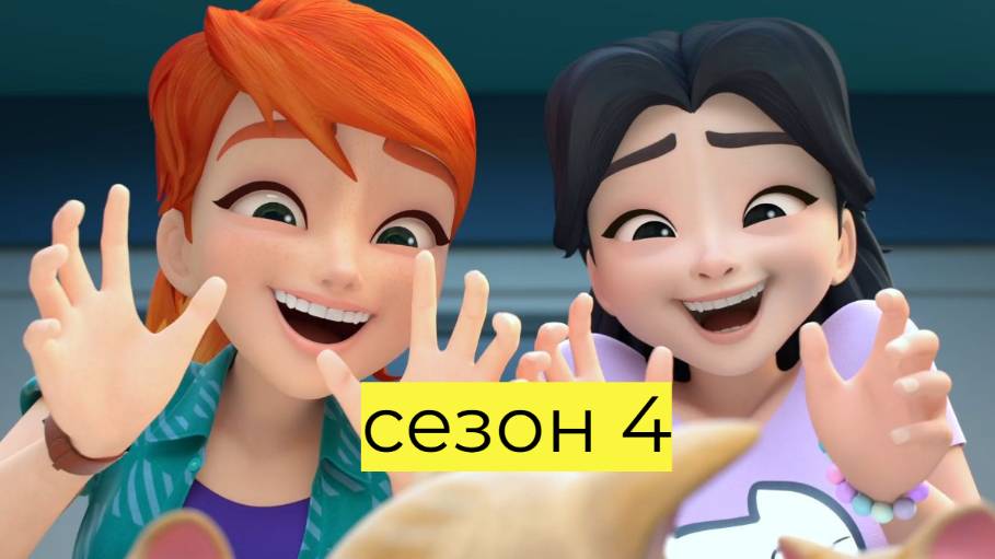 Friends: Девчонки на задании / LEGO Friends: Girls on a Mission Сезон 4 серия 3