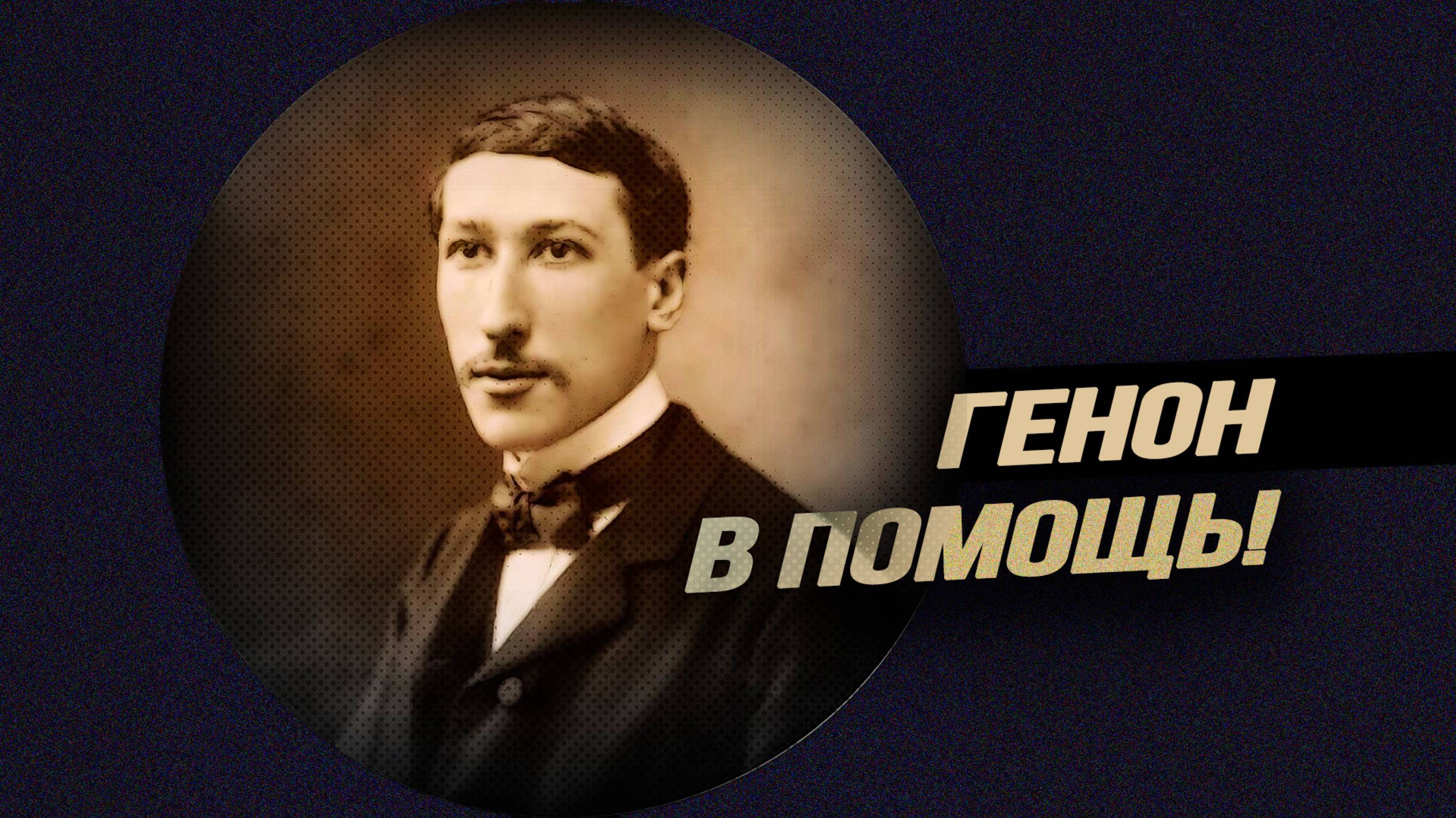 Эзотерический имперец. Почему настоящий русский политик должен знать Генона
