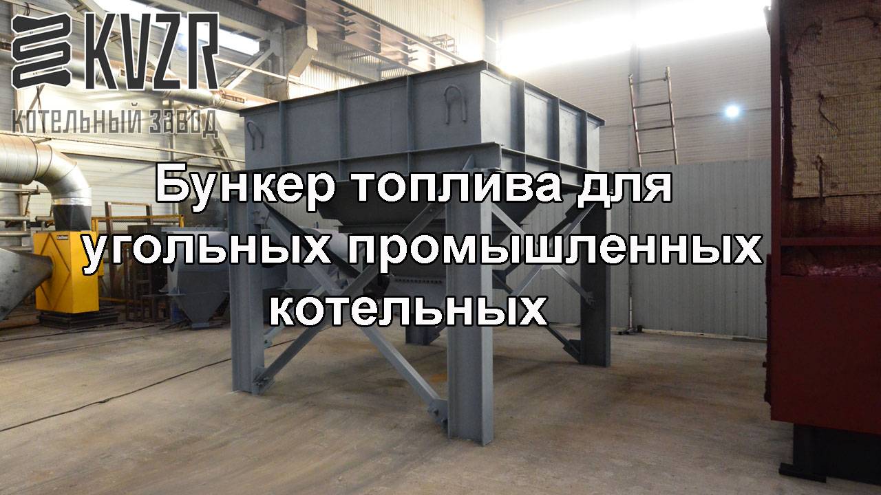 Бункер топлива для угольных промышленных котельных