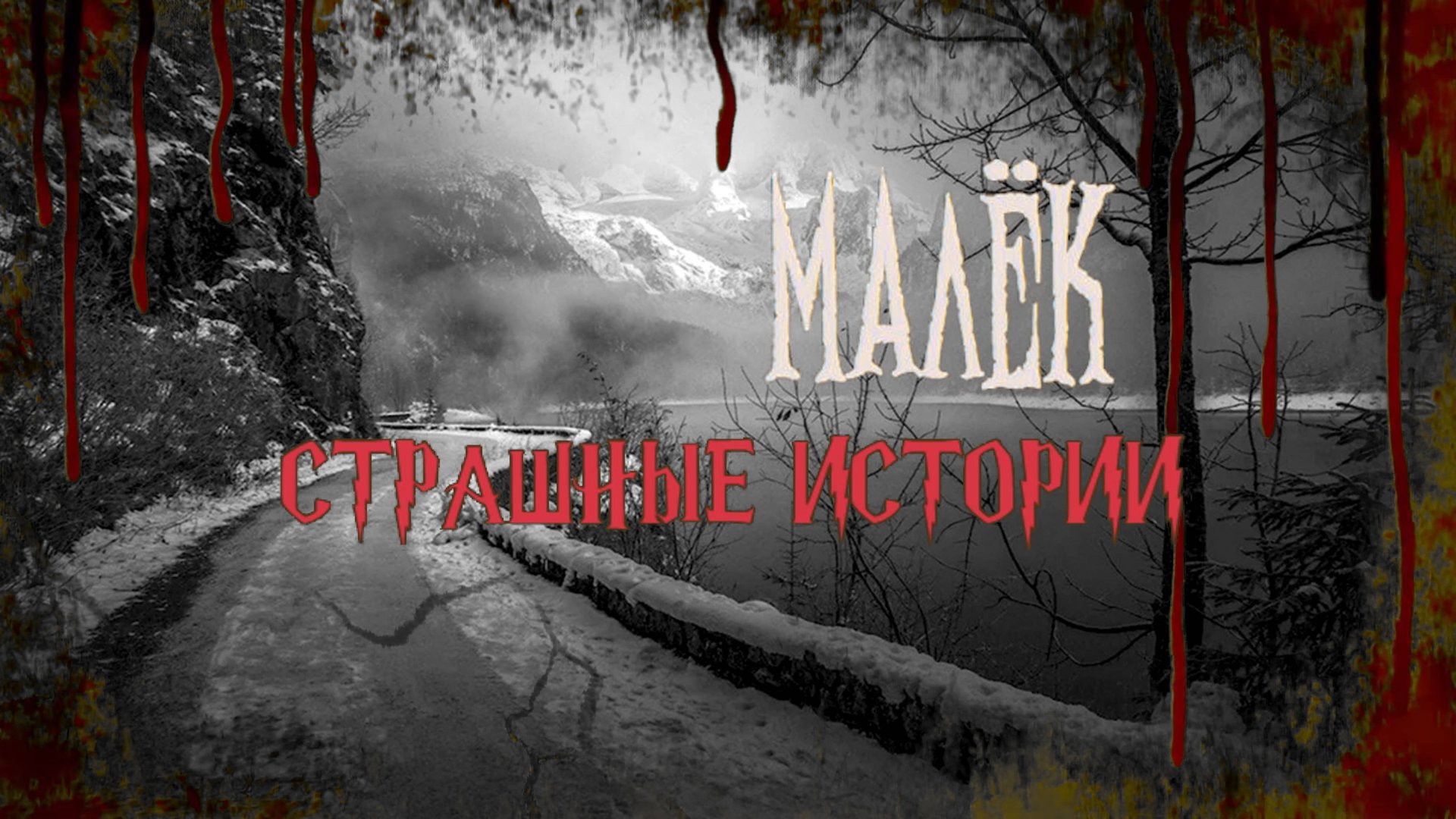 СТРАШНЫЕ ИСТОРИИ НА НОЧЬ | Малек | СТРАШИЛКИ НА НОЧЬ