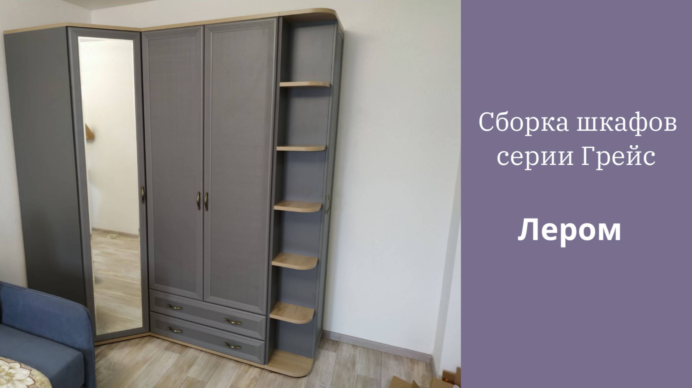 Сборка шкафов Лером (серия Грейс)