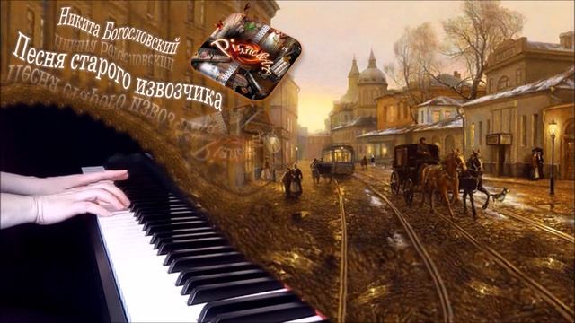 Песня старого извозчика (Наши годы длинные) пианино [НОТЫ + MIDI]
