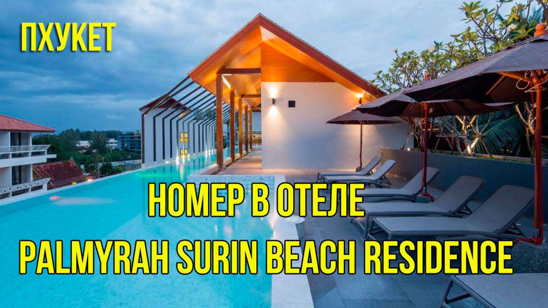 Обзор номера в отеле Palmyrah Surin Beach Residence. Пхукет, Таиланд 2025