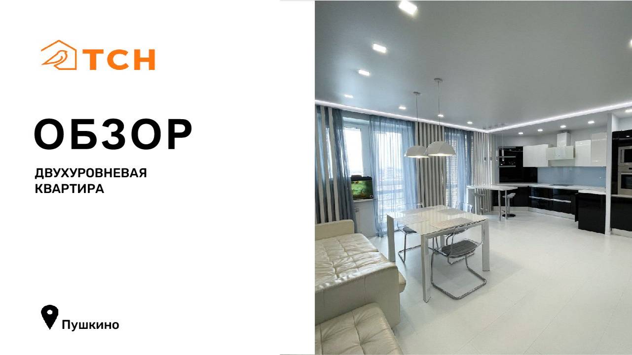 Двухэтажная квартира в Пушкино (193,9 м²)