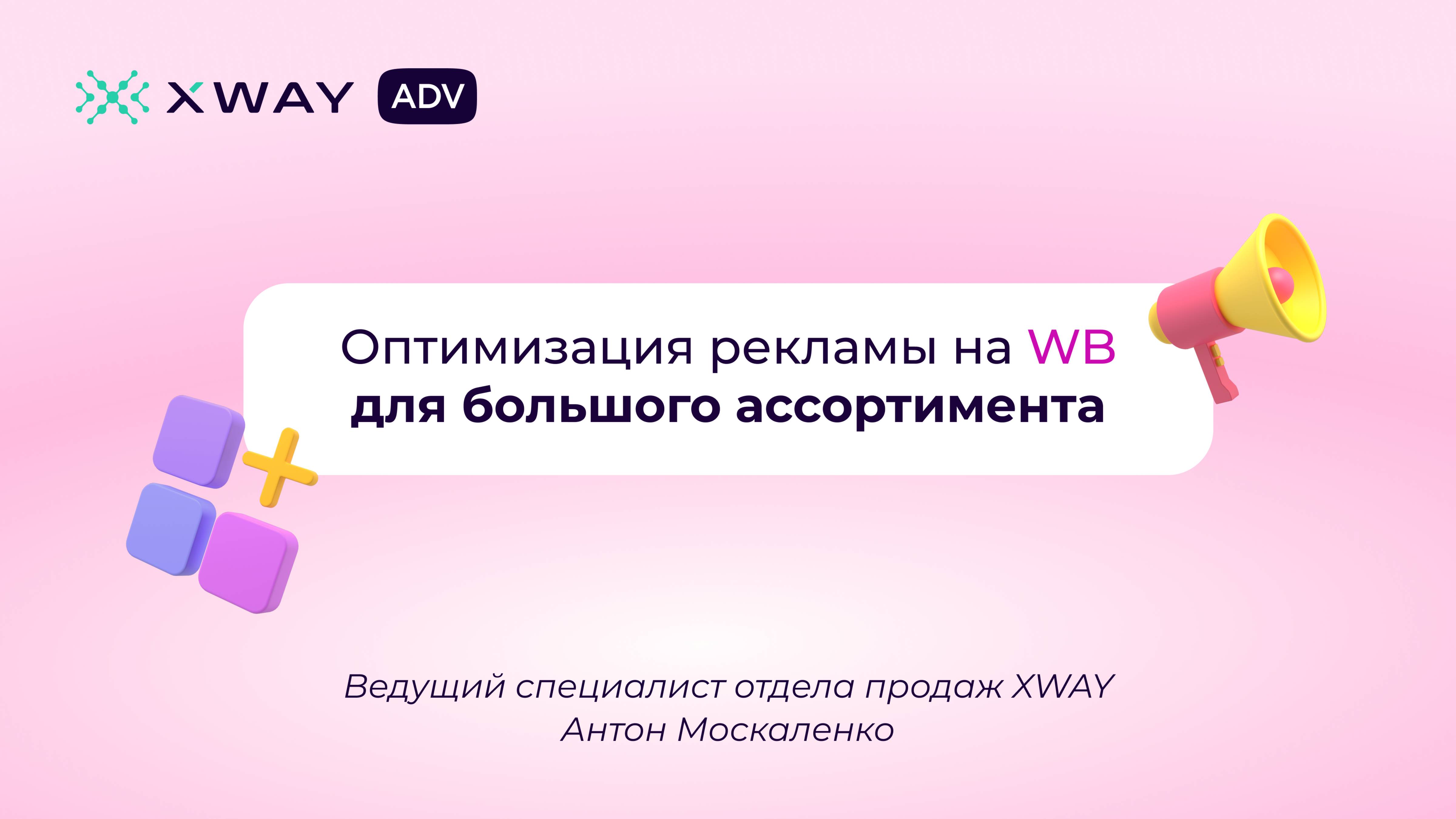 Оптимизация рекламы на Wildberries для большого ассортимента